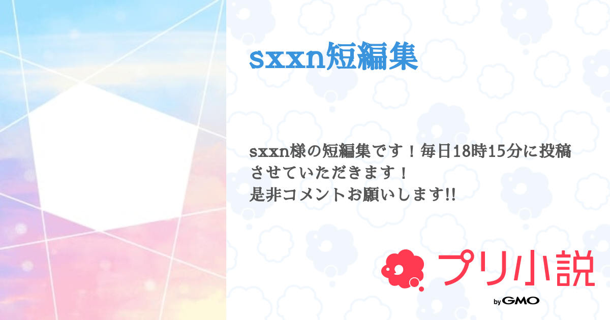 sxxn短編集 - 全2話 【連載中】（凪さんの小説） | 無料スマホ夢小説ならプリ小説 byGMO